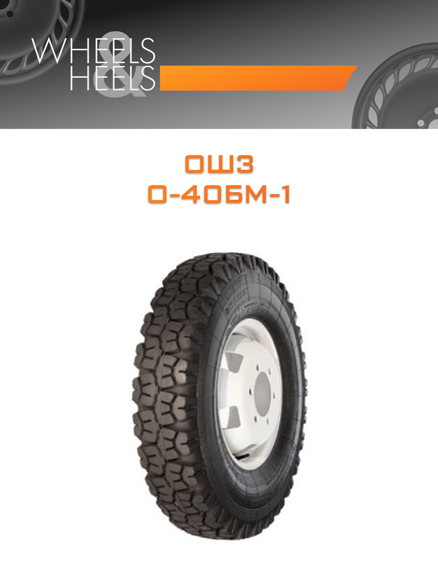 Шина автомобильная ОШЗ О-40БМ-1 9/0 R20C UNKNOWN, летняя, универсальная