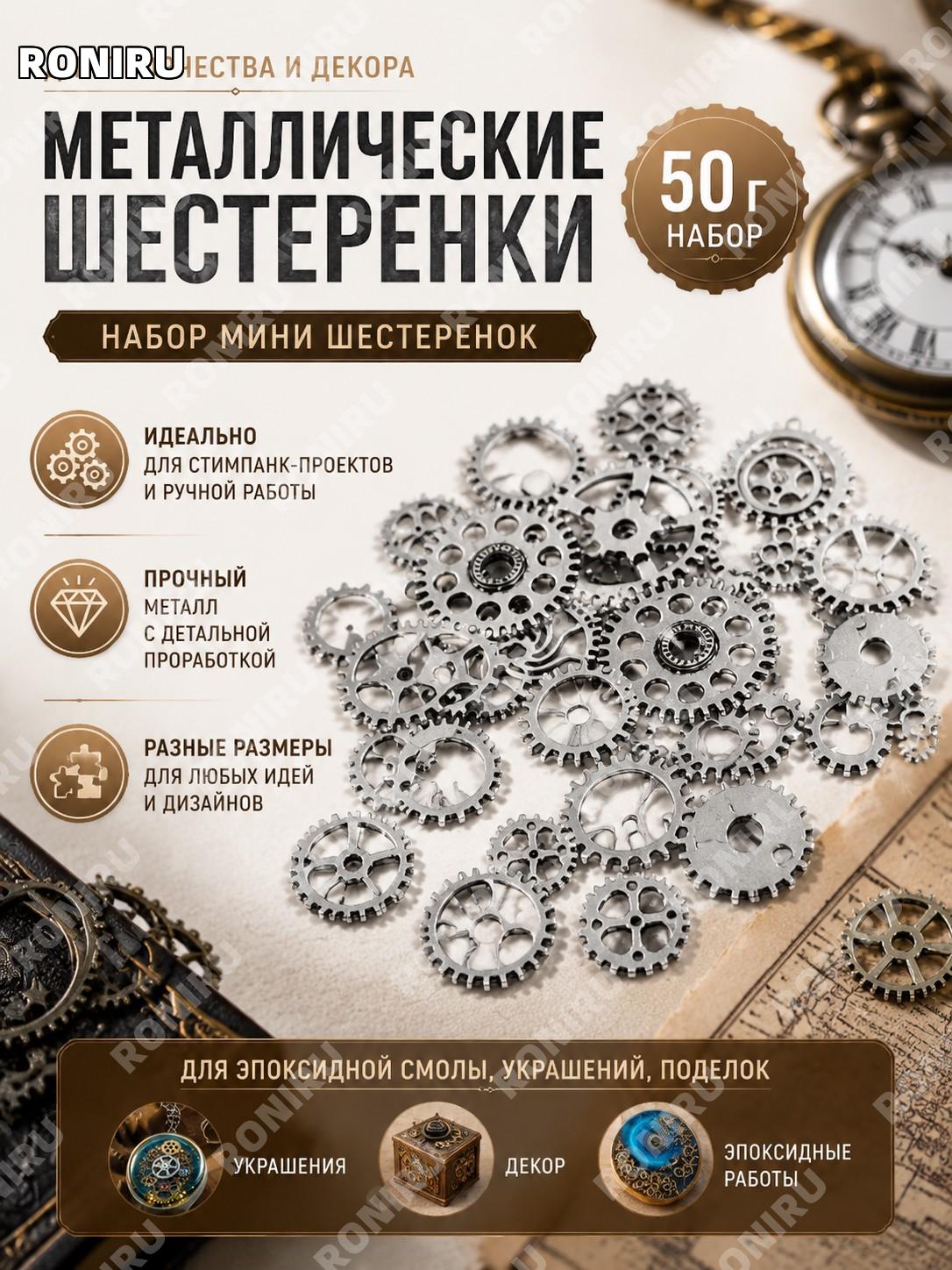 Шестеренки металлические для творчества, мини набор 50 г для эпоксидной смолы, поделок, стимпанк-декора и украшений