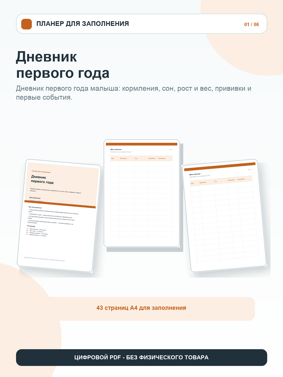 Дневник первого года: 43 страницы для заполнения, цифровой PDF A4