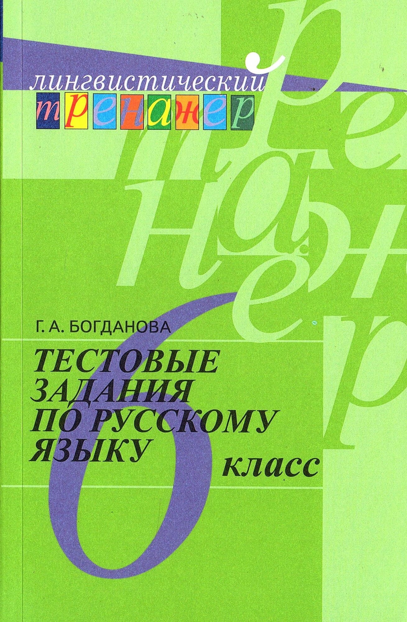 Богданова Г. А. Русский язык 6 класс Тестовые задания