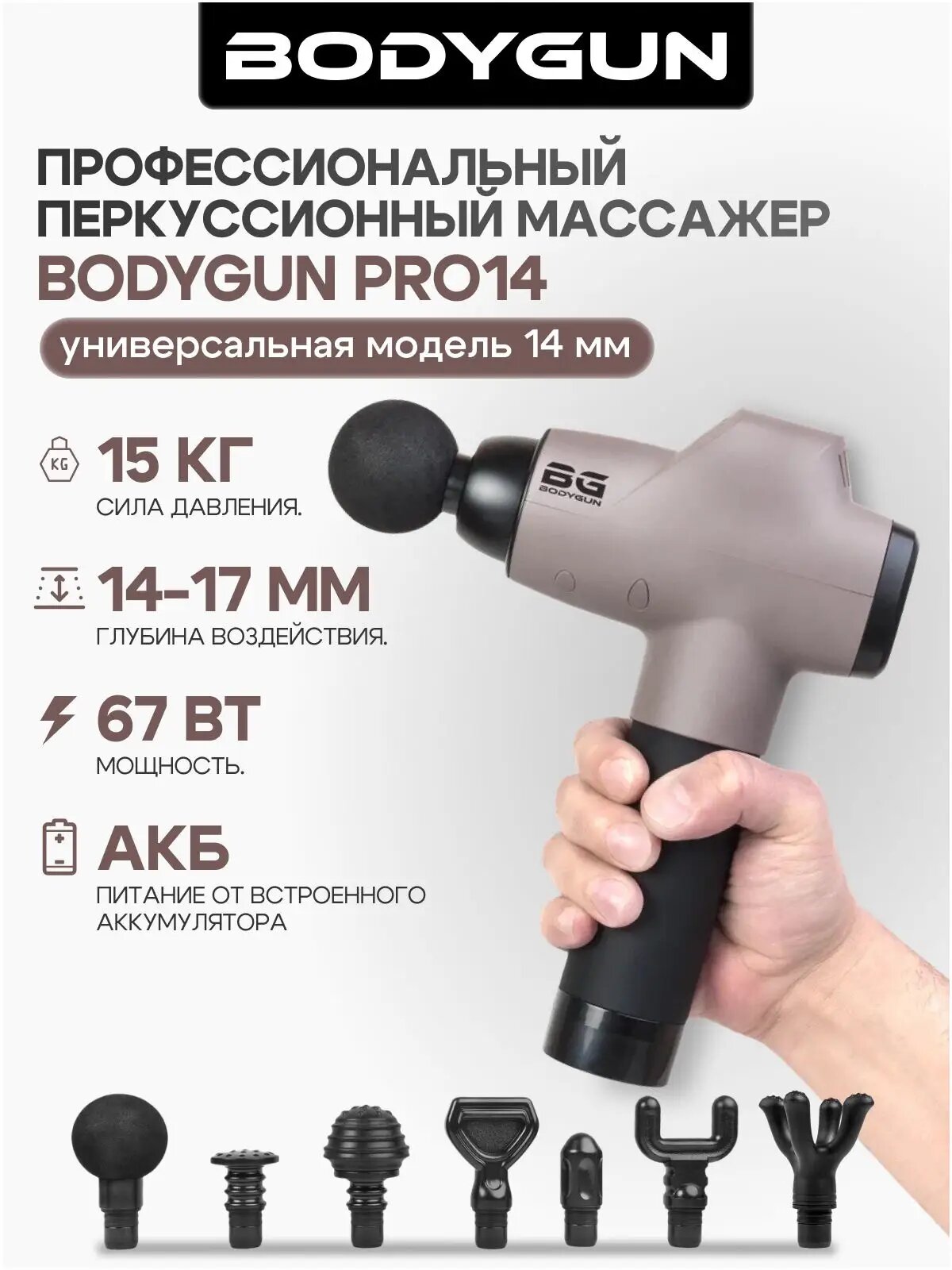 BODYGUN PRO14 перкуссионный массажер для тела ударно-волновой ударный вибрационный пистолет 14мм для массажа от целлюлита и боли в мышцах шеи и плеч, поясницы, ног, икр, ягодиц, бедер, суставов