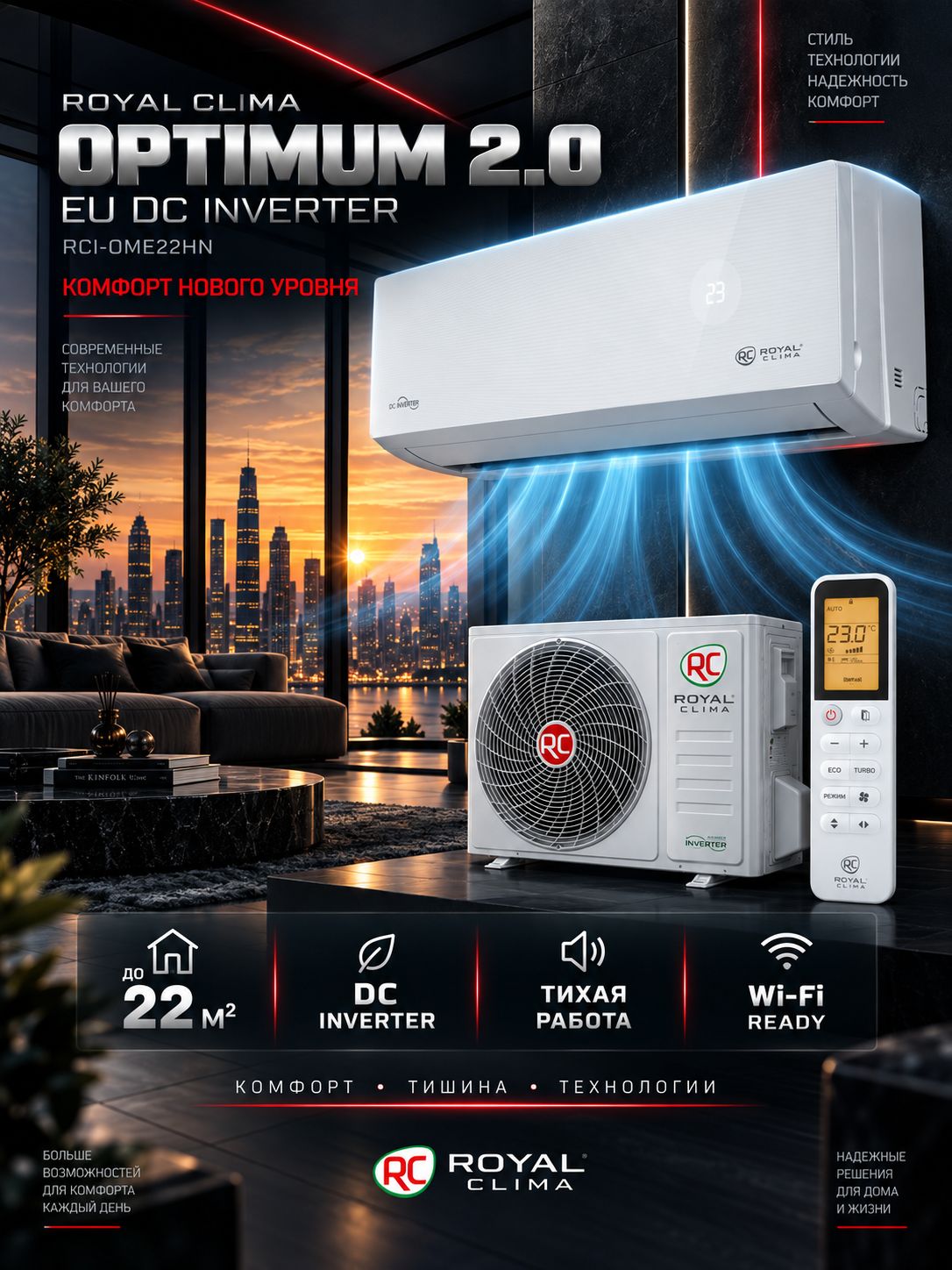 Кондиционер сплит-система инверторная 8 Royal Clima OPTIMUM 2.0 DC EU Inverter RCI-OME22HN, (8 kBTU, 22 кв. м, опция Wi-Fi, новинка 2026)
