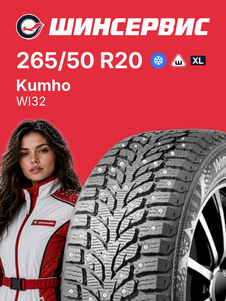 Зимняя шипованная шина Kumho WI32 265/50 R20 111 T, зимняя автомобильная резина