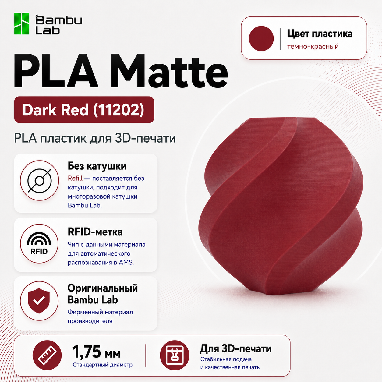 Пластик Bambu Lab PLA Matte, Темно-красный, 1кг (Без катушки), Dark Red (11202)