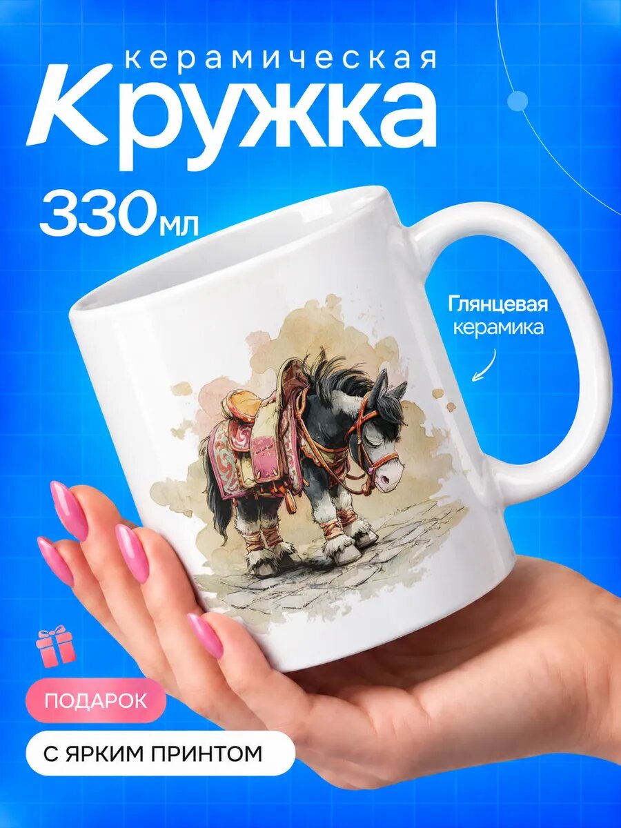 Кружка керамическая TOP CUP, С лошадью, белая, 330 мл, для чая и кофе