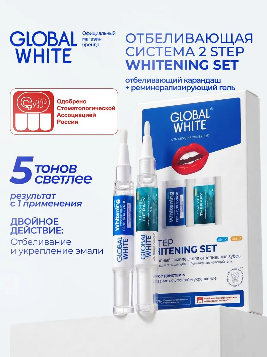 Система для отбеливания зубов GLOBAL WHITE /Teeth whitening system Global White
