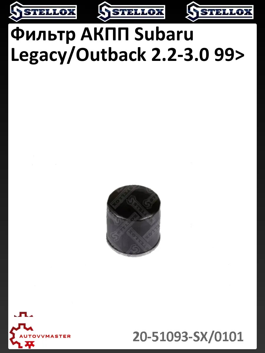 Фильтр АКПП Subaru Legacy/Outback 2.2-3.0 99>