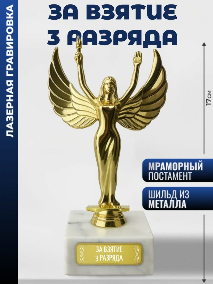 Статуэтка награда Женск. "За взятие 3 разряда"