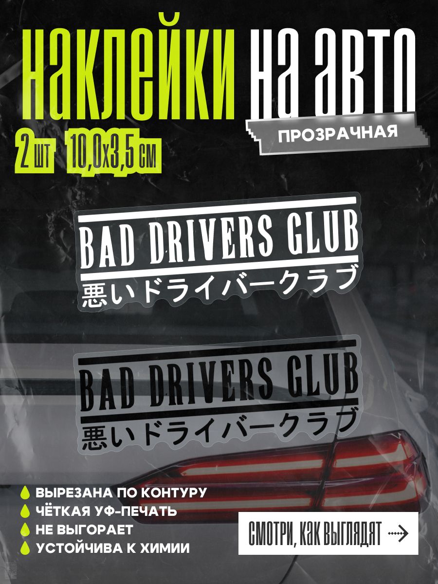 Наклейки на авто Bad Drivers Club, чёрная и белая, 2 шт