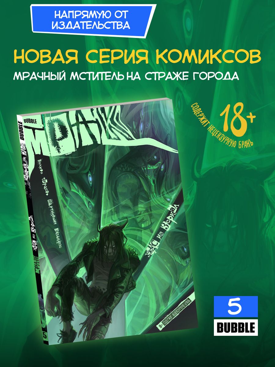 Мрак. Том 5: Ужас из зеркал. Комиксы BUBBLE | Волков