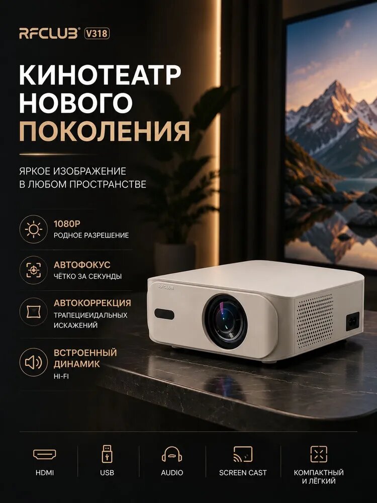 RFCLUB Проектор, 1LCD, слоновая кость