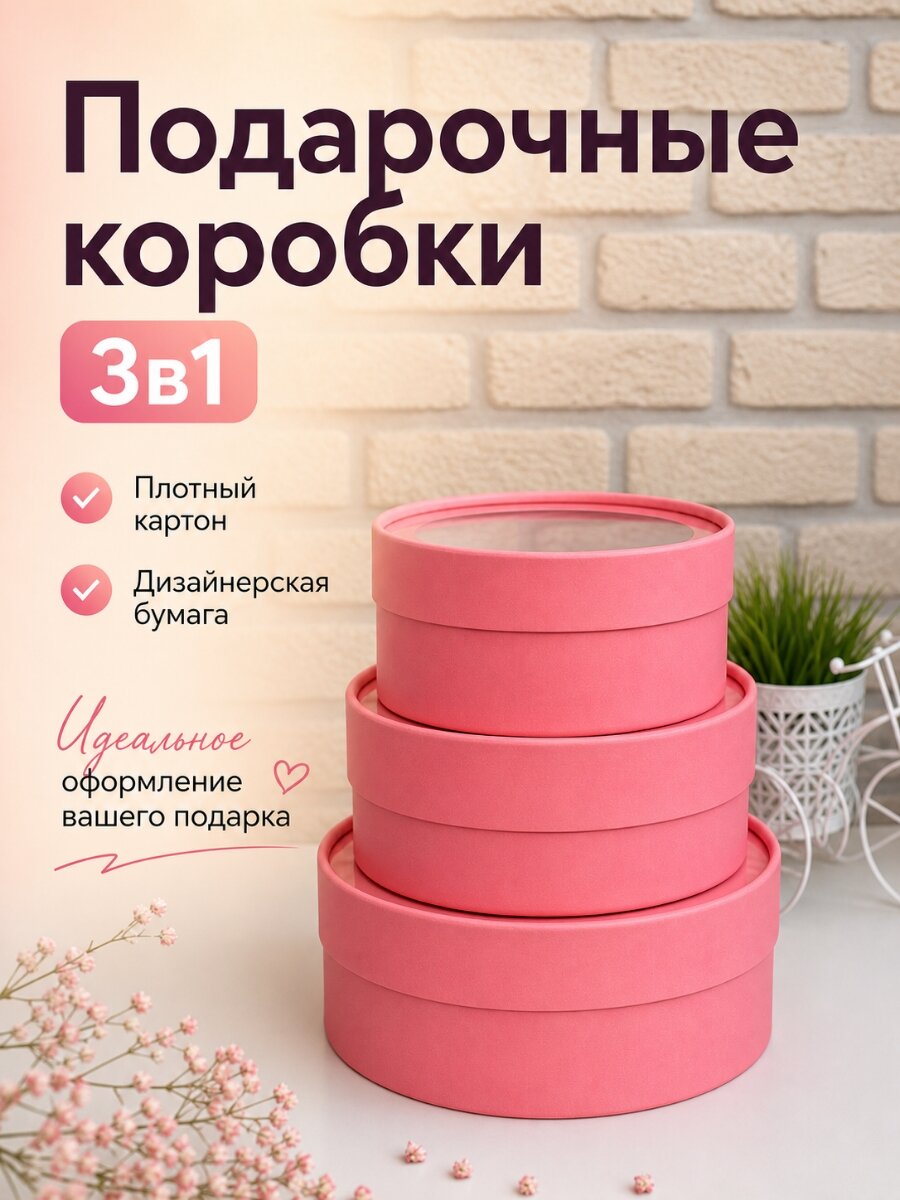 Коробка круглая подарочная 3 в 1