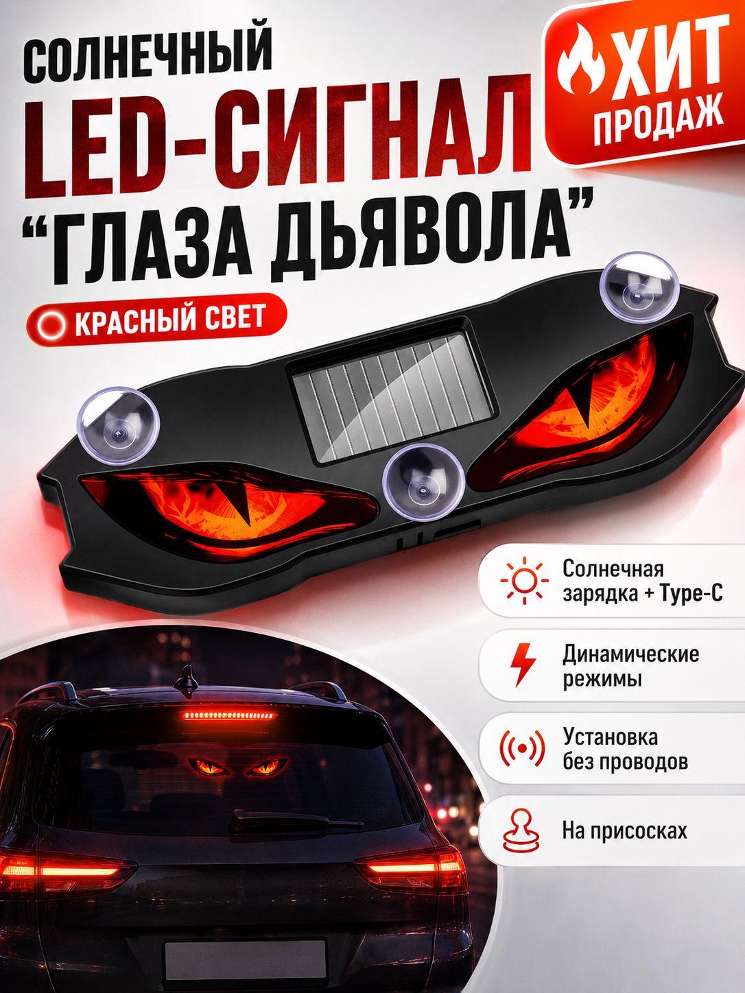 Солнечная автомобильная LED-подсветка с эффектом динамических глаз, красная, зарядка Type-C