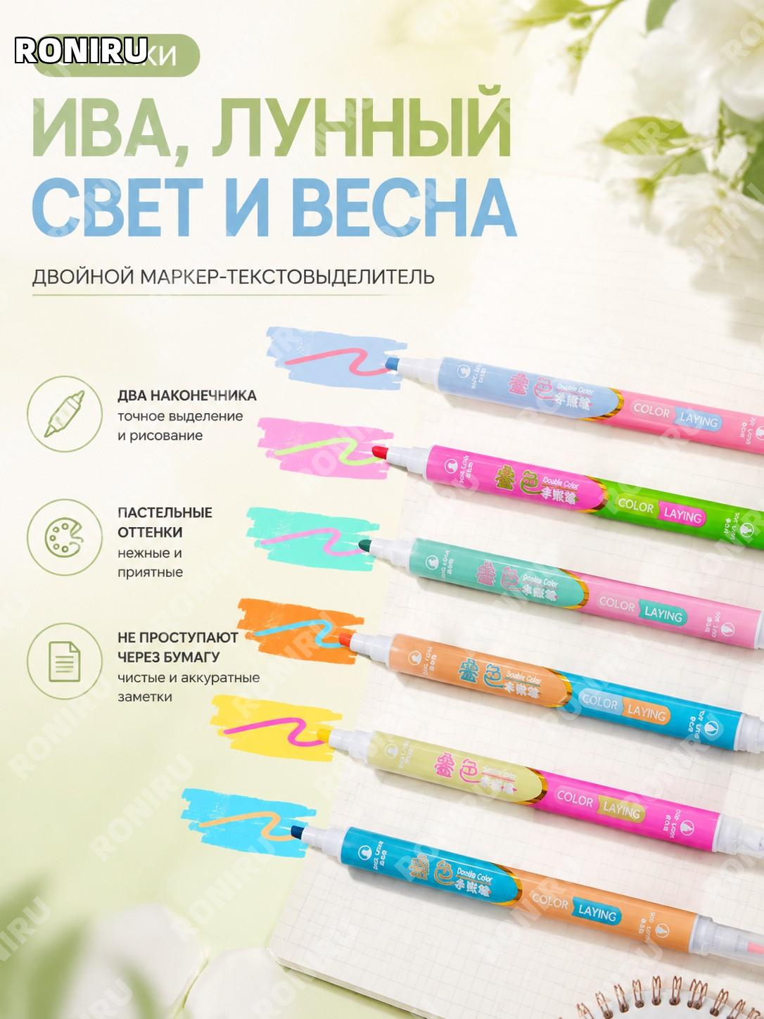 Двухсторонний текстовыделитель с двумя наконечниками пастельная серия «Люмин и Весна» маркер для заметок для учебы