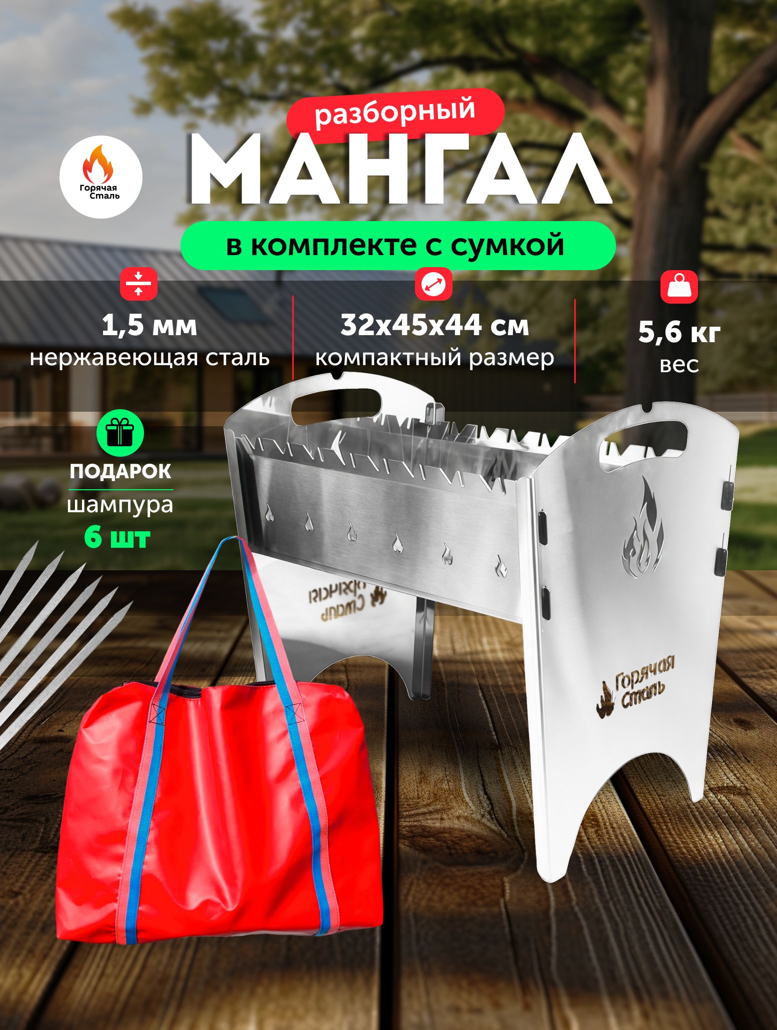 Мангал разборный с сумкой, складной, походный, из нержавеющей стали. В комплекте с шампурами. Д45 х Ш32 х В44 см. Горячая сталь