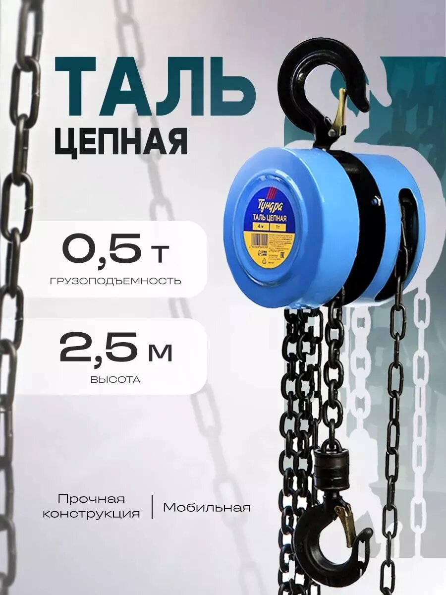 Таль цепная тундра, 0.5 тонны, высота 2.5 метра