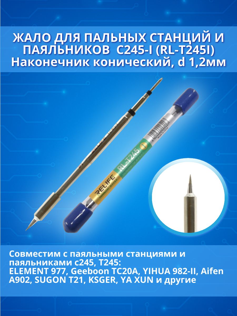 Жало для паяльника, паяльной станции C245-I Relife (RL-T245I)