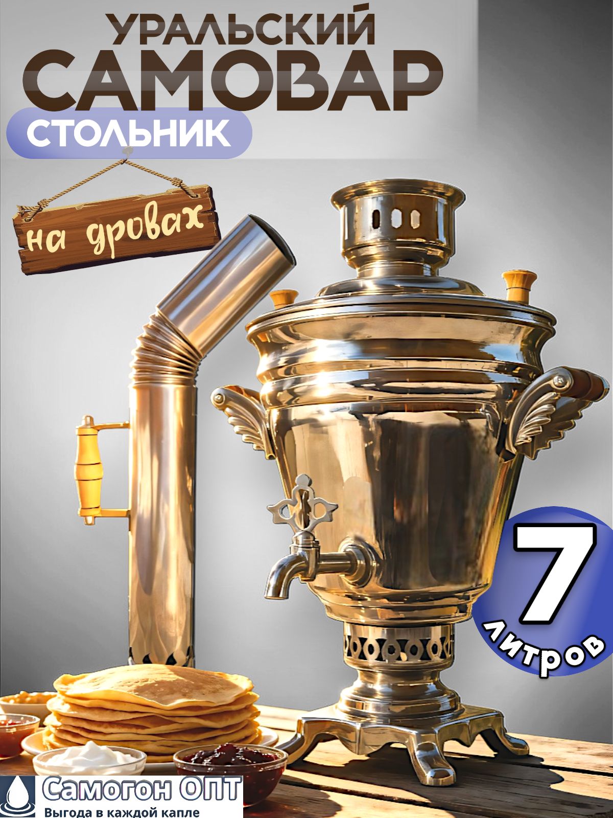 Уральский самовар на дровах "Стольник" 7 литров