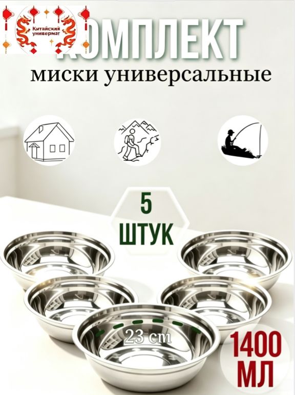 Миска металлическая 1400 мл 5 шт, посуда для похода, рыбалки и пикника, набор на пять персон