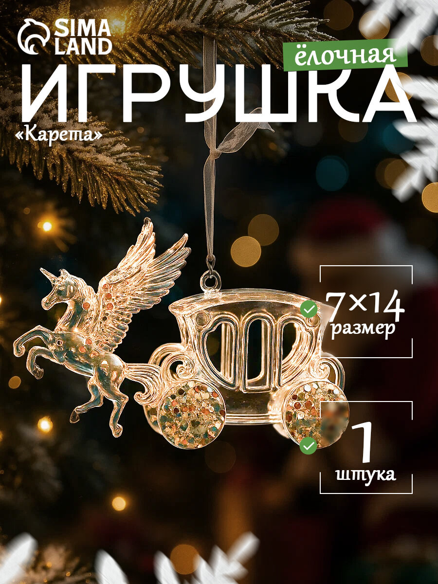 Ёлочная игрушка «Зимнее волшебство. Праздник» карета, 7×14 см, прозрачный