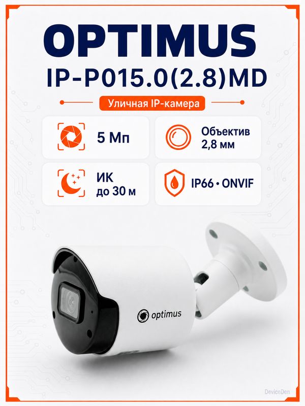 Optimus IP-P015.0(2.8)MD - 5 Мп уличная фиксированная IP-камера