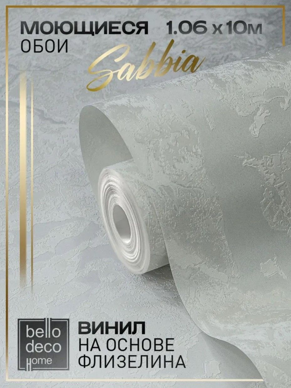 Обои флизелиновые 1,06 BELLO DECO HOME Sabbia 3802-1 C антивандальным эффектом Моющиеся От производителя Метровые 1,06х10м