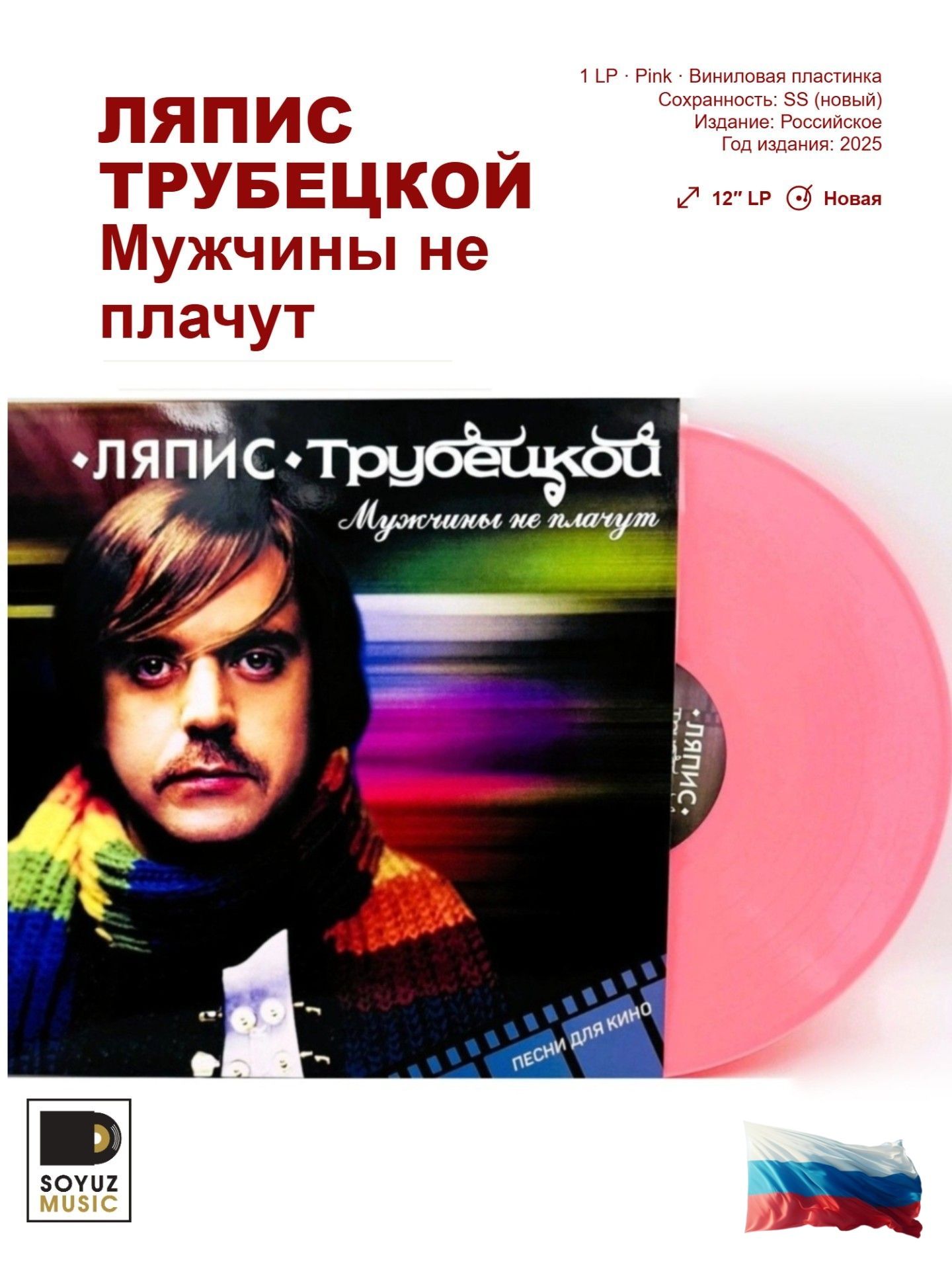 Ляпис Трубецкой. Мужчины не плачут (LP Pink/Виниловая пластинка/180 г)