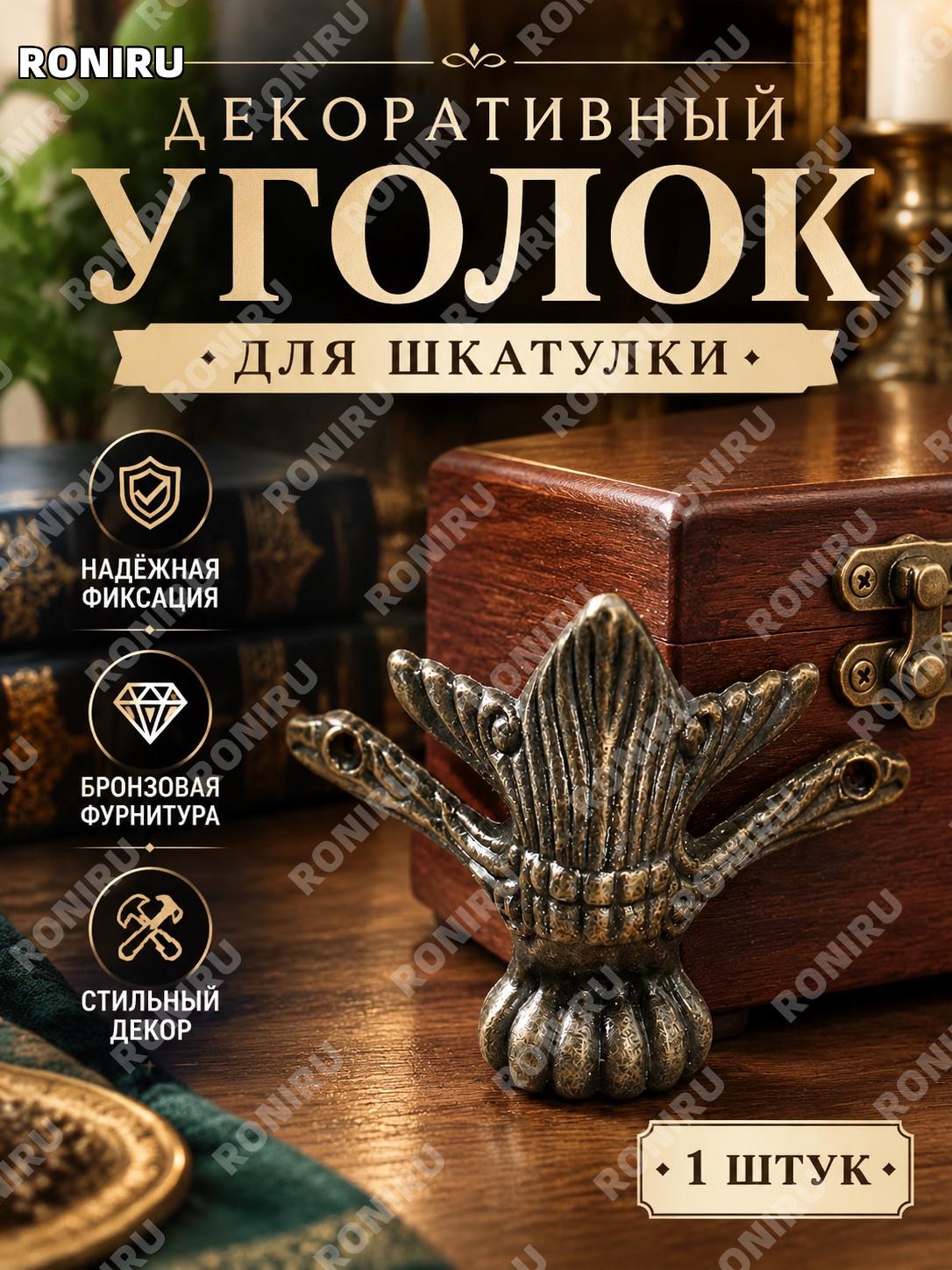 Декоративный уголок для шкатулки бронзовая фурнитура ручки мебельные угловые накладки для реставрации и антуража