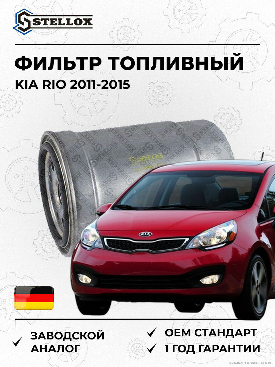 Фильтр топливный Stellox 2100489SX Киа Рио KIA RIO 2011-2015