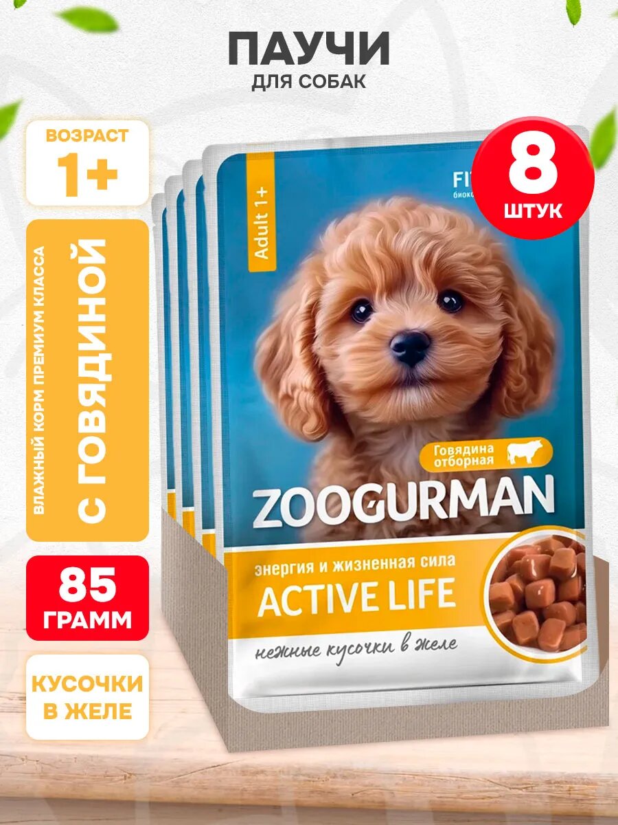 Корм влажный Zoogurman Active Life для взрослых собак, отборная говядина в желе, 85 г 8 шт