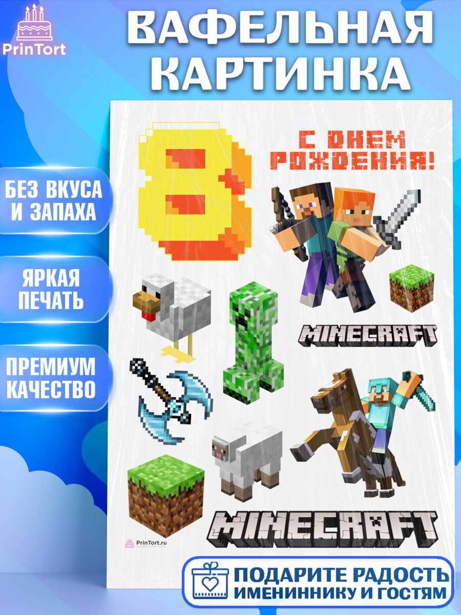 Вафельная картинка для торта Майнкрафт. Украшения для торта мальчику или девочки на День Рождения. Декор для выпечки PrinTort