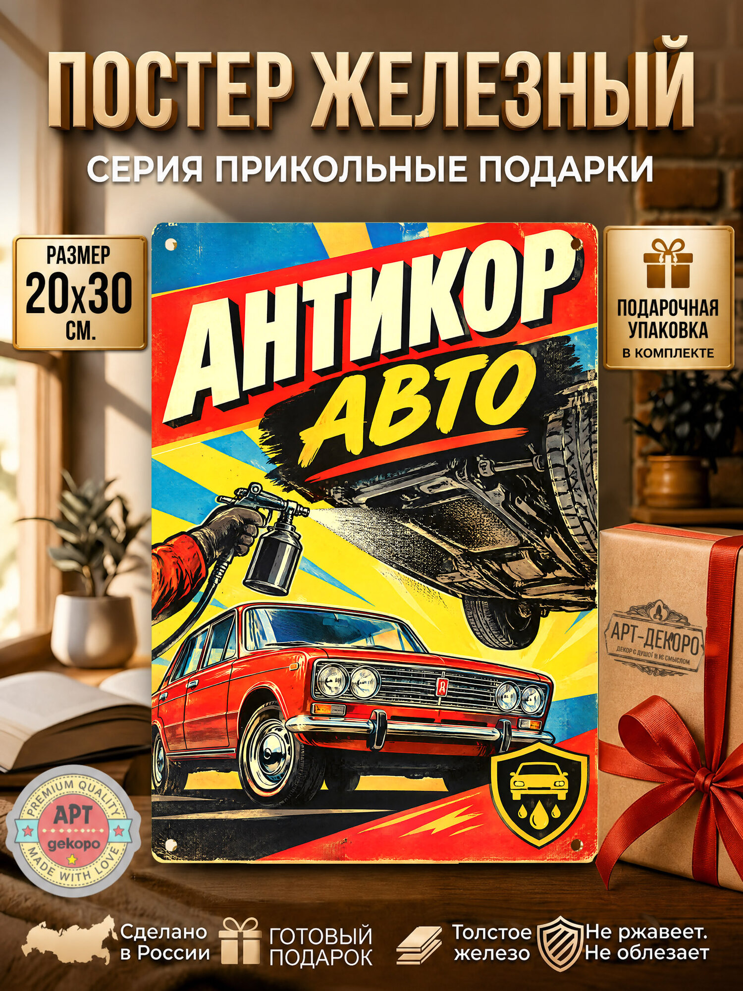 Антикор авто табличка металлическая декоративная, интерьерный постер вывеска для бизнеса и дома 20х30 см
