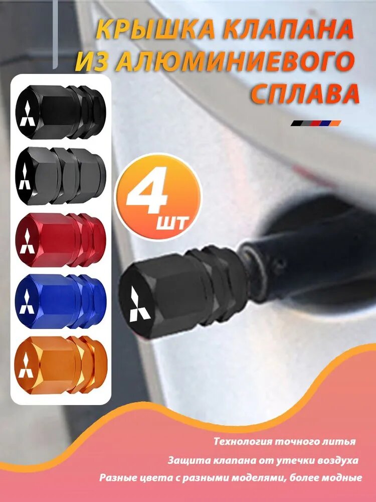 4 шт. Колпачки на ниппель светящиеся в темноте для Митсубиси