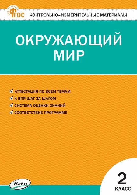 Окружающий мир. 2 класс. Контрольно-измерительные материалы. 2026 г.