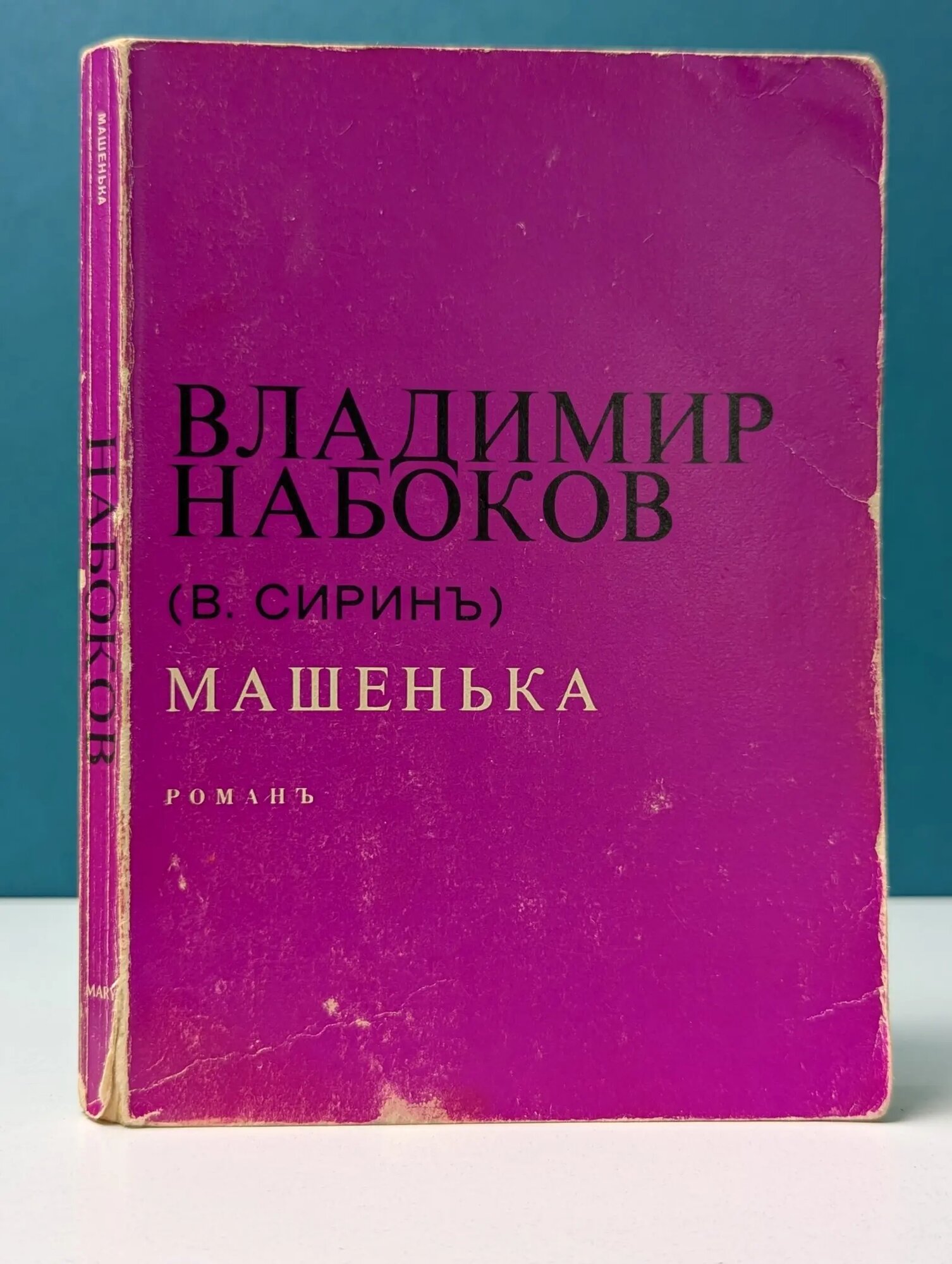 Машенька Набоков Владимир Владимирович 1974