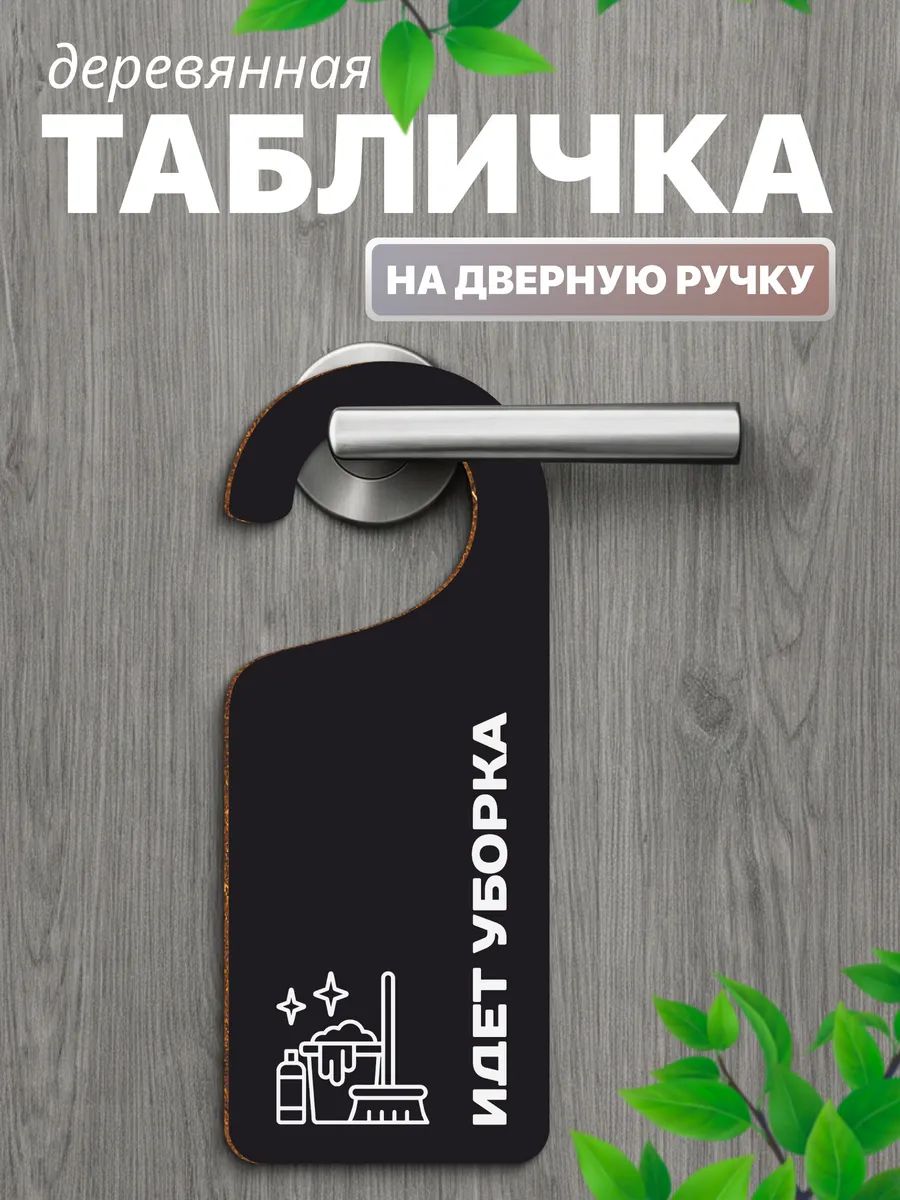 Табличка на ручку двери Идет уборка