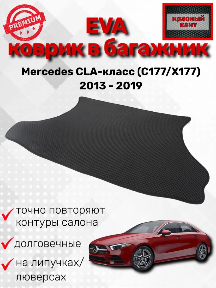 Эва коврик в багажник MB CLA-класс (C177, X177) 2013 - 2019