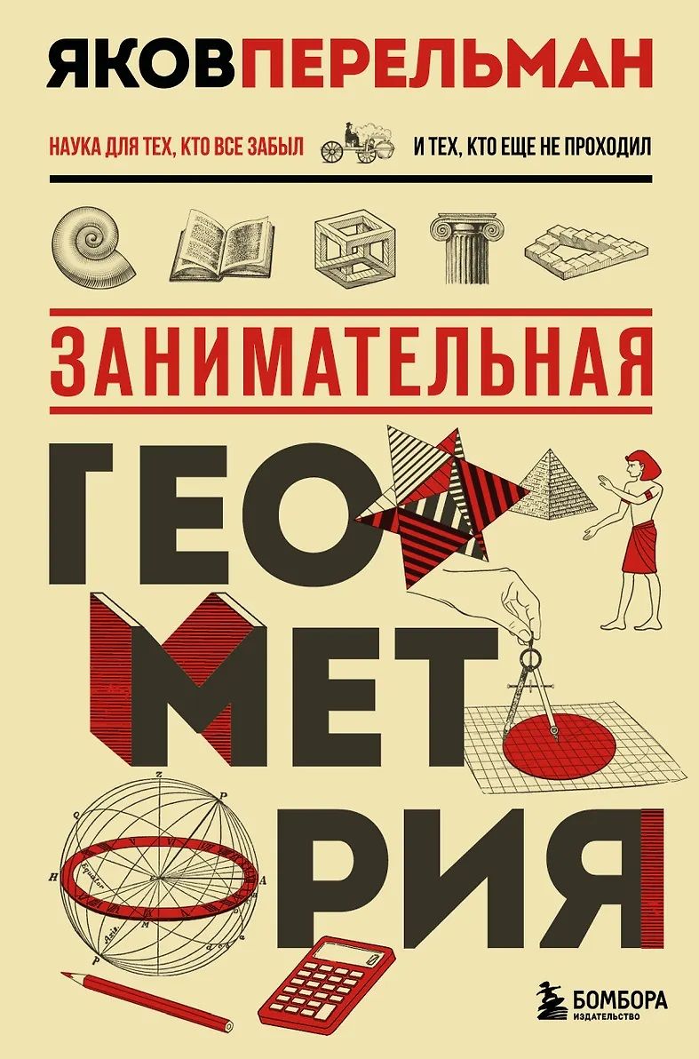 Занимательная геометрия. Наука для тех, кто все позабыл и тех, кто еще не проходил . Перельман Яков. Эксмо, Москва