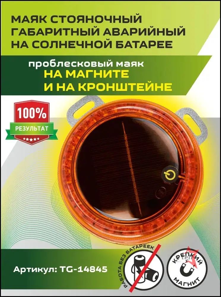 Маяк светодиодный на солнечной батарее 16LED D 105мм магнит + кронштейн