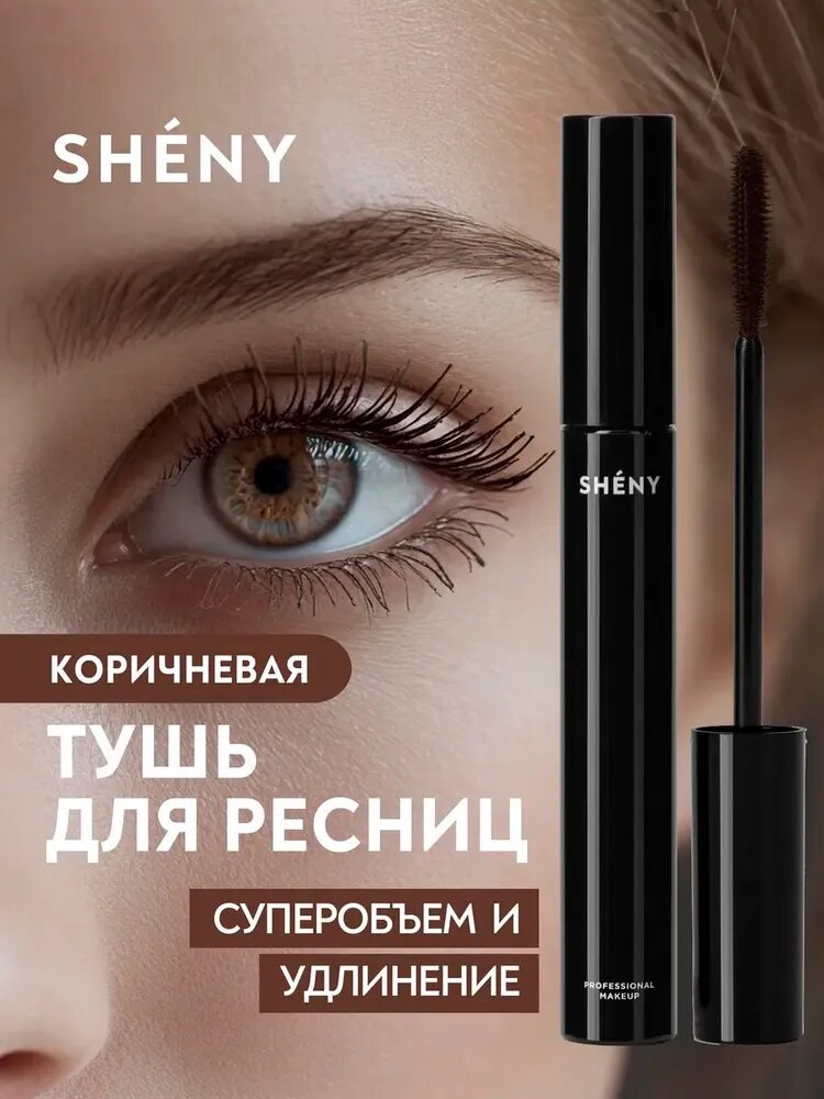 SHENY Professional Тушь для ресниц коричневая удлиняющая белорусская для глаз, разделяющая и подкручивающая стойкая