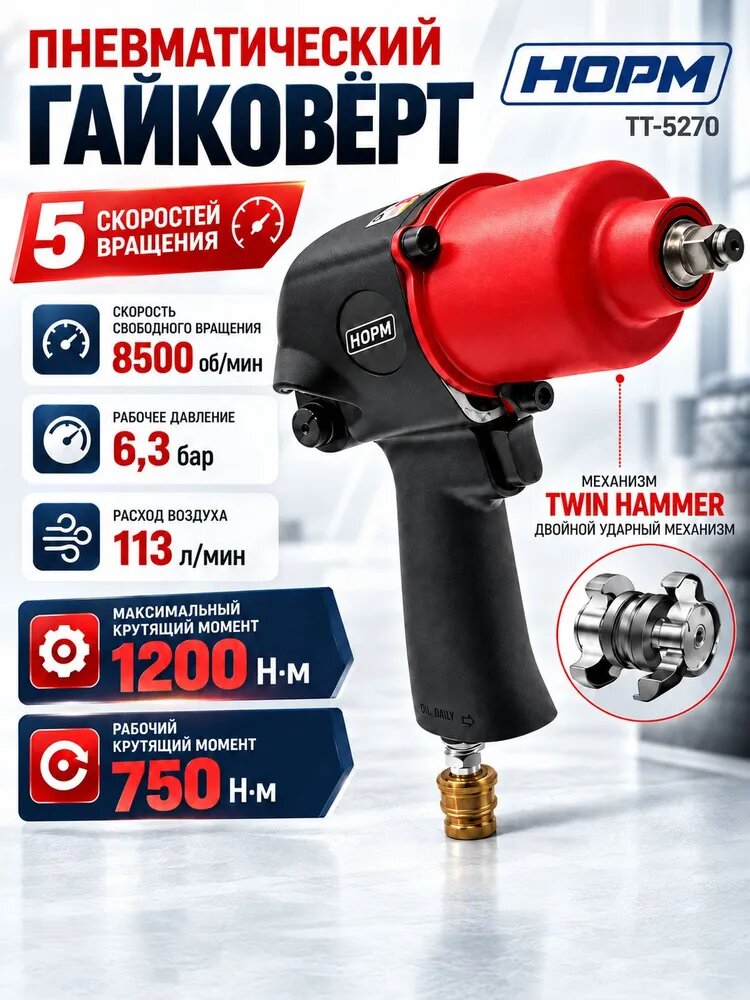 Пневматический гайковерт Ударный 1/2" Max крутящий момент: 1200Нм Рабочий крутящий момент: 750Нм, норм, TT-5270