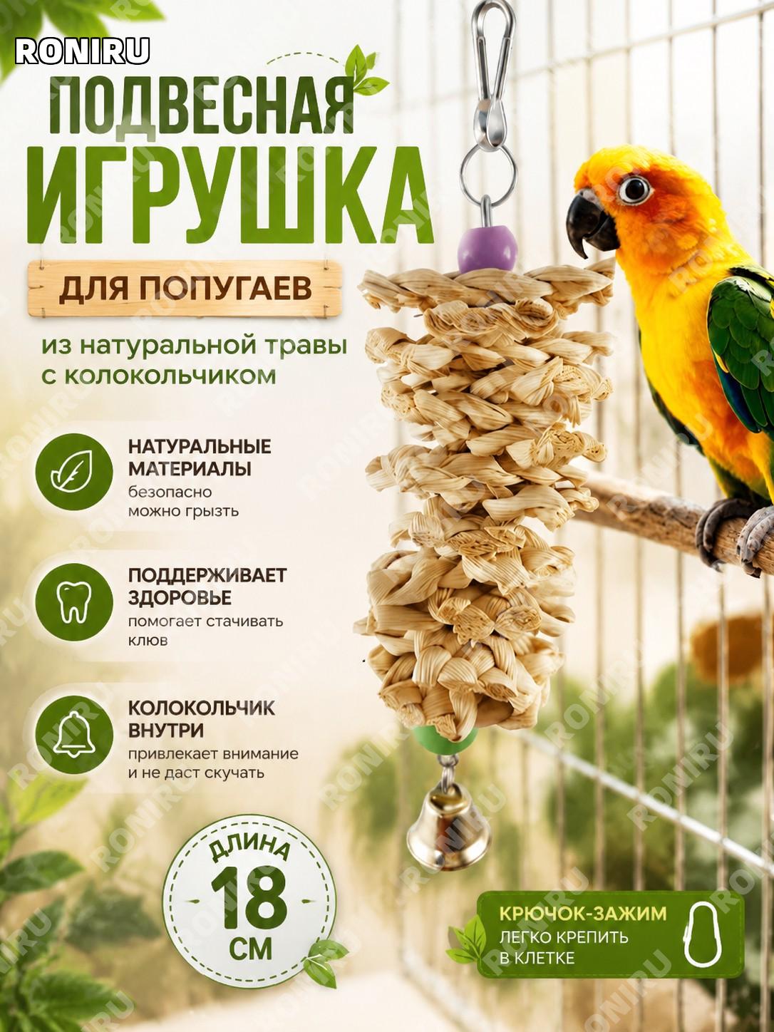Подвеска-игрушка для попугая из натуральной травы с колокольчиком 18 см, крючок-зажим, варианты A B C для клетки