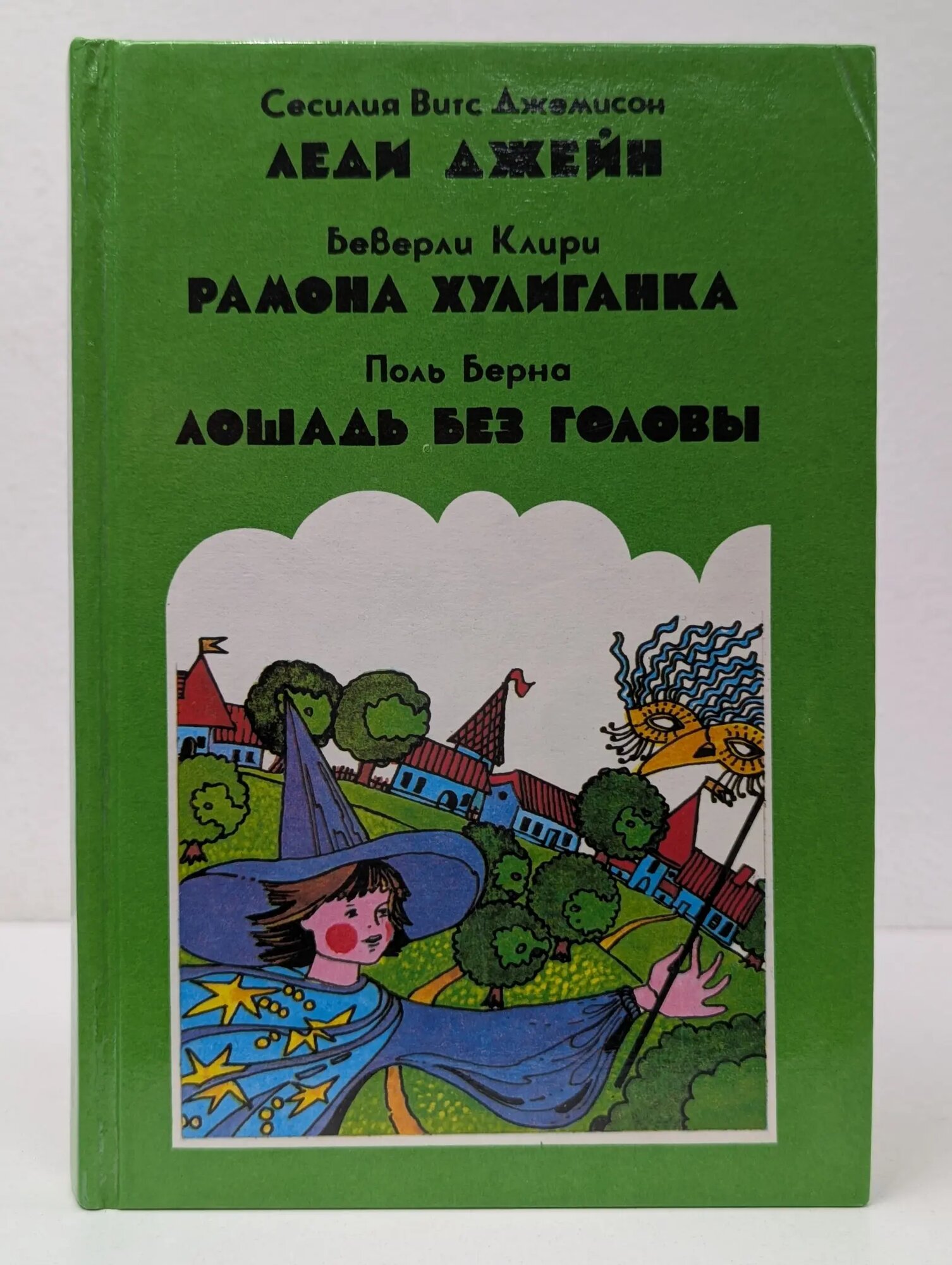 Леди Джейн. Рамона хулиганка. Лошадь без головы Джэмисон Сесилия Витс, Клири Беверли, Берна Поль 1995