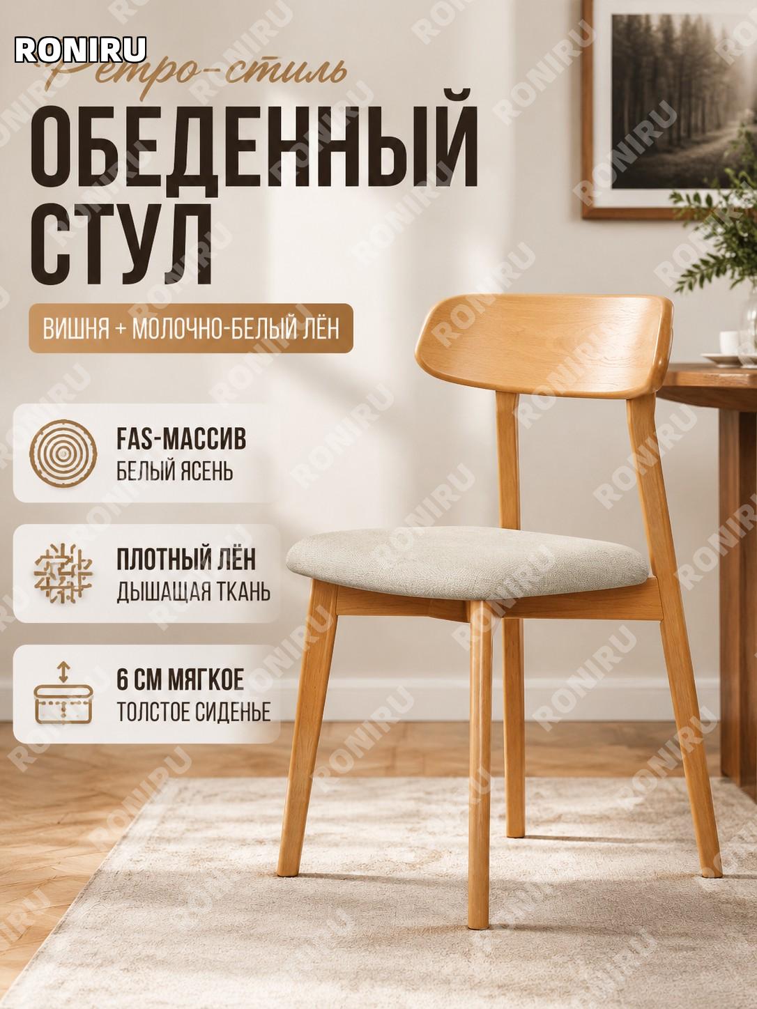 Стул обеденный деревянный 1 шт, FAS массив, цвет вишня+бежевый хлопок-лен, 6 см мягкая обивка со спинкой для дома