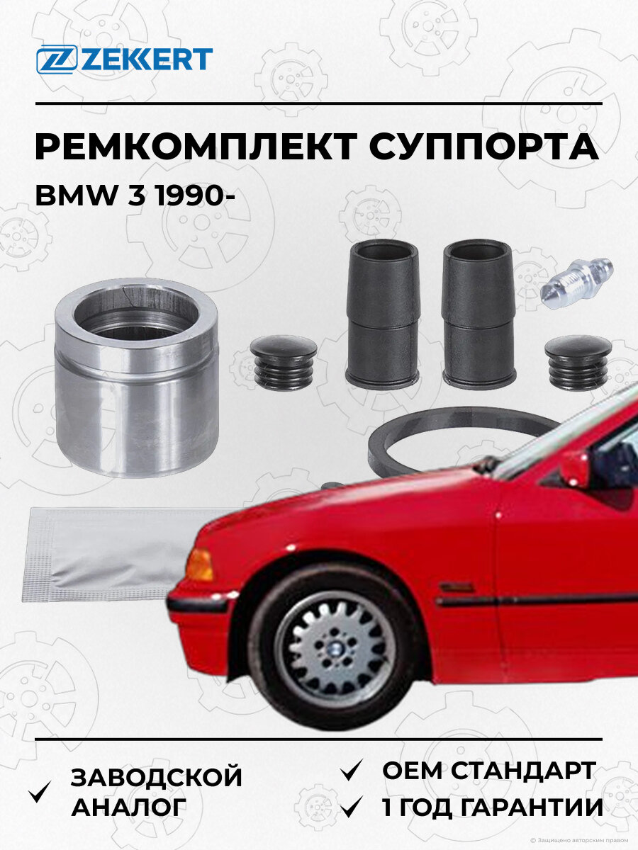 Ремкомплект суппорта Zekkert BR1253 БМВ BMW 3 E36 E46 с 1990