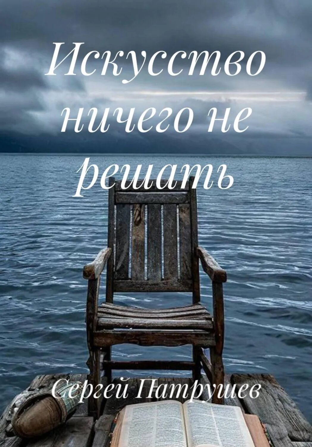 Искусство ничего не решать [Цифровая книга]