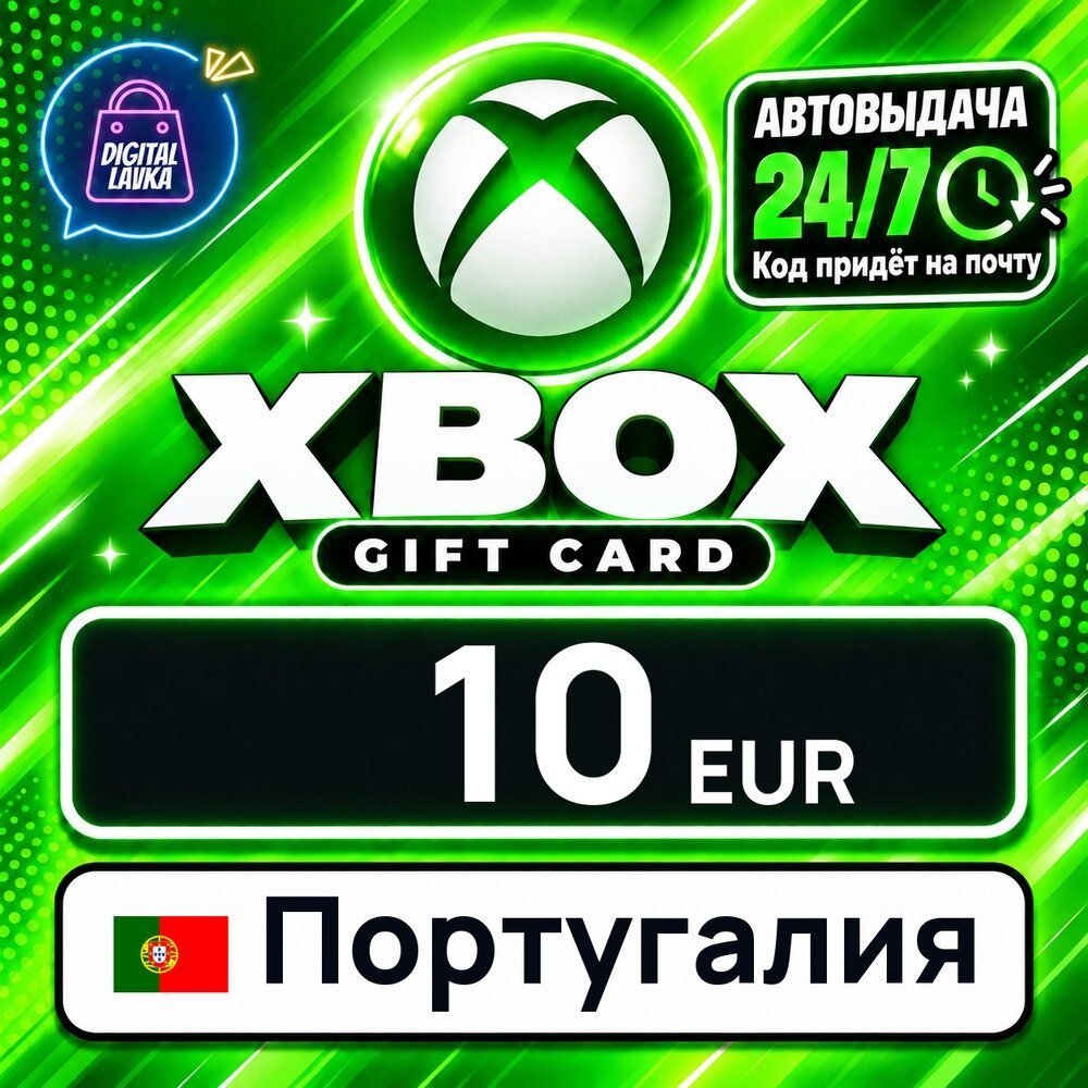Xbox Gift Card Португалия · EUR 10 — карта оплаты, цифровой код пополнения счёта, моментальная доставка