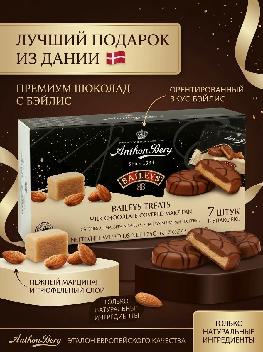 Anthon Berg Шоколадные конфеты с марципаном и ликером Baileys Treats 175 гр