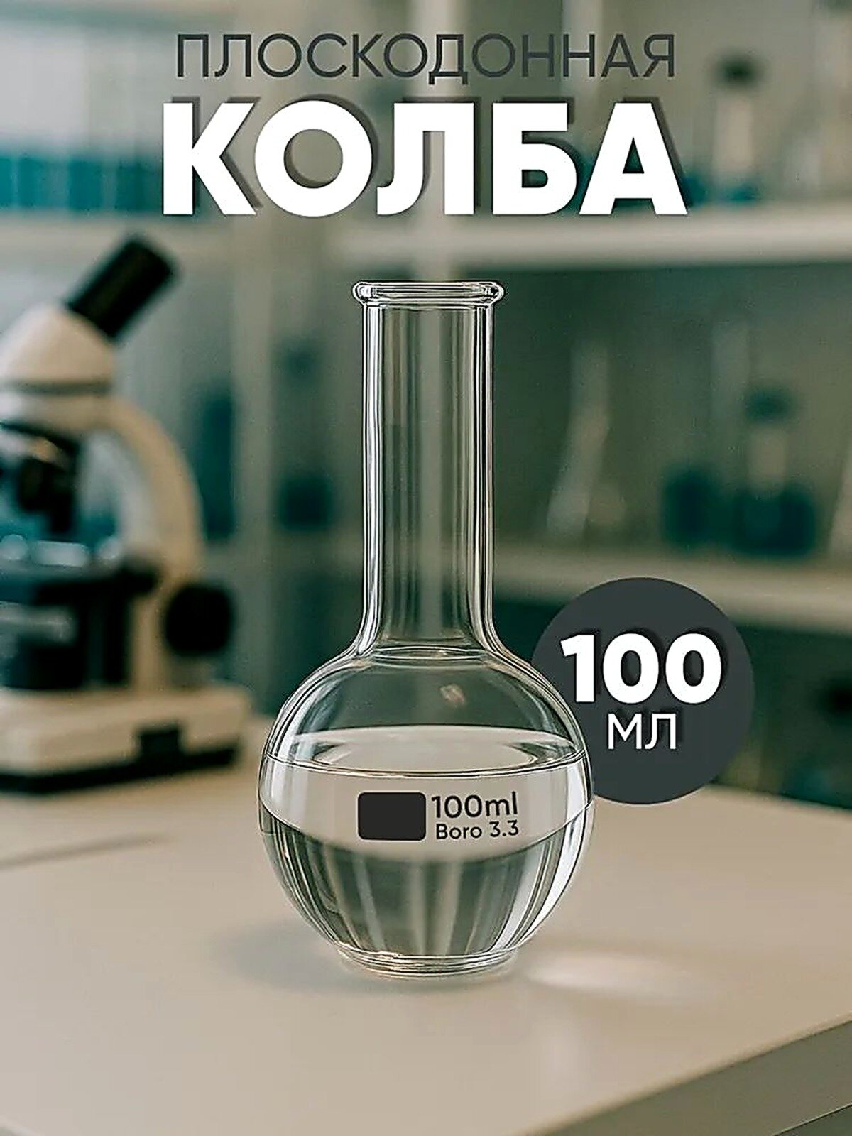 Плоскодонная колба типа P 100 мл с цилиндрической горловиной; Стабильная лабораторная посуда исполнения 2; Устойчивая емкость