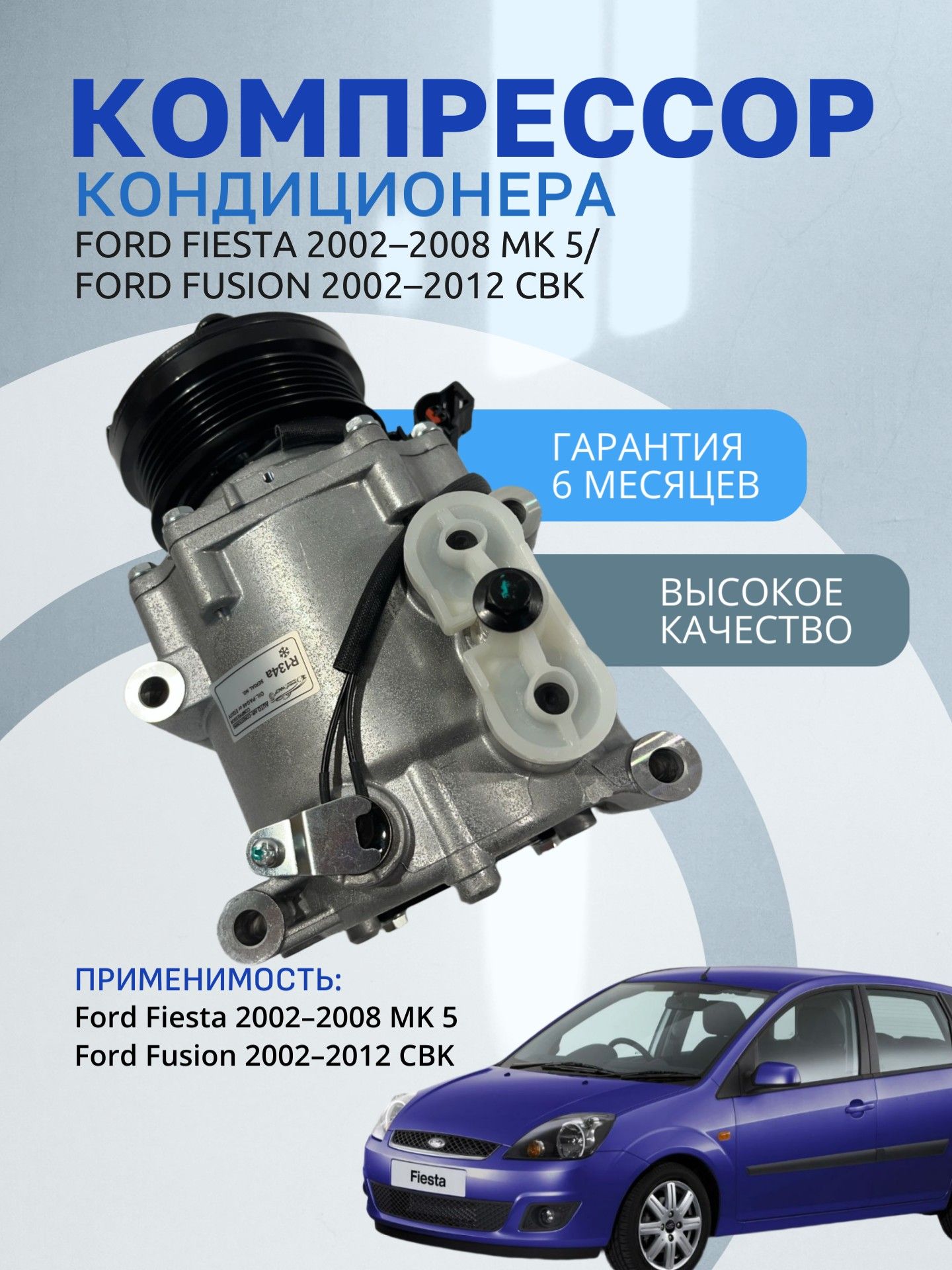 Компрессор кондиционера Ford Fiesta 2001-2011 / Fusion 2001-2012 1578406 1779107